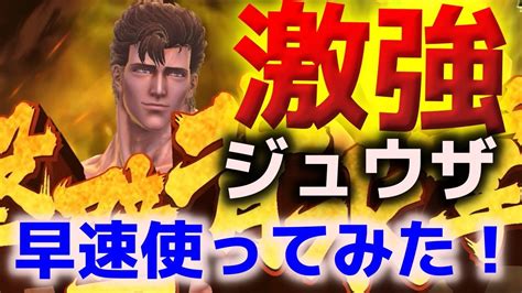【北斗の拳リバイブ】雲のジュウザ 早速使ってみた！ Youtube