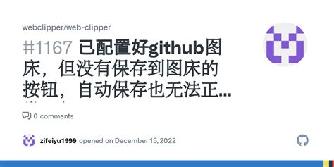 已配置好github图床，但没有保存到图床的按钮，自动保存也无法正常运行 · Issue 1167 · Webclipperweb