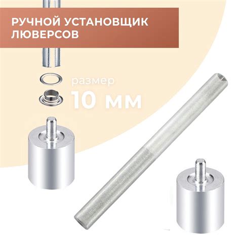 Матрица установщик для ручной установки люверсов 10 мм - купить с ...