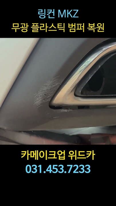 링컨mkz 무광가니쉬 무광범퍼복원 무광플라스틱복원 무광도색 자동차흠집제거 자동차외형복원 수입차수리 차량복원 자동차