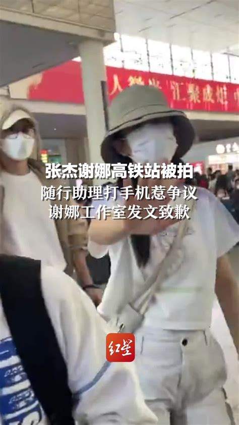 张杰谢娜高铁站被拍，随行助理打手机惹争议，谢娜工作室发文致歉凤凰网视频凤凰网