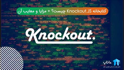 کتابخانه Knockout JS چیست مزایا و معایب آن داناپ