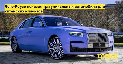 Rolls-Royce показал три уникальных автомобиля для китайских клиентов ...