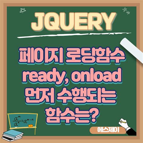 [ jquery ] 로딩 함수 ready onload 먼저 수행되는 함수는