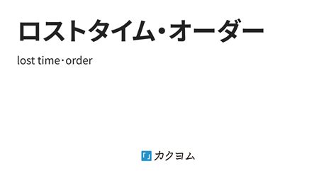 ロストタイム・オーダー（宵町いつか） カクヨム