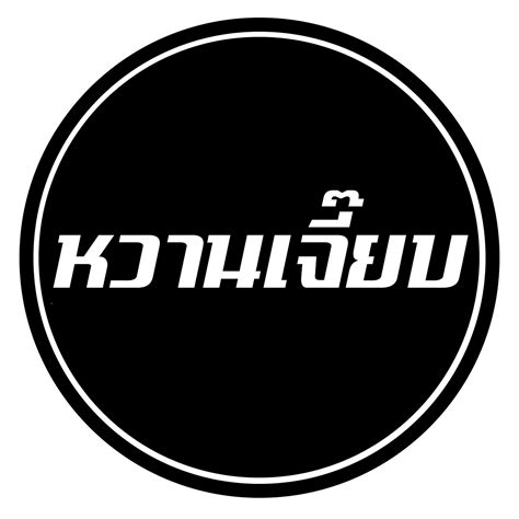 หวานเจี๊ยบ