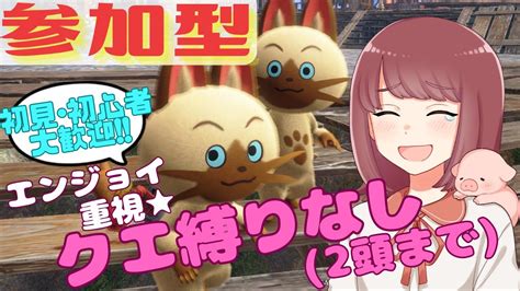 【参加型★初見初心者大歓迎 】エンジョイ重視で狩りまくるぞ 2頭までで縛りなし💓【モンハンライズサンブレイク】 Moe Zine