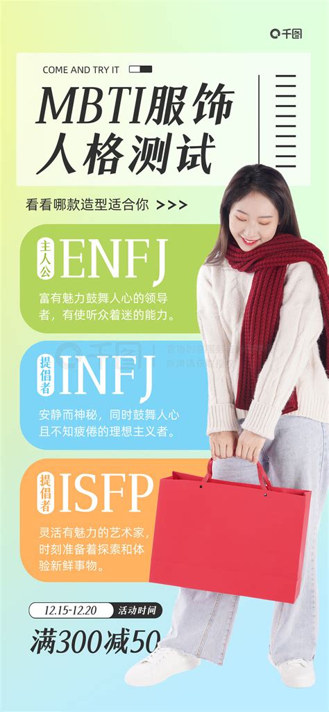 Mbti促销海报 Mbti创意美妆护肤穿搭促销海报 免费下载 促销海报配图（1244像素） 千图网