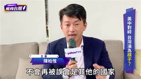 駁斥台灣成美國棋子 陳柏惟：台灣是主權獨立的國家 Yahoo奇摩汽車機車