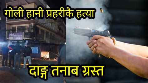 Dang Ghorahi Latest News Dang Ghorahi Goli Kanda News Youtube