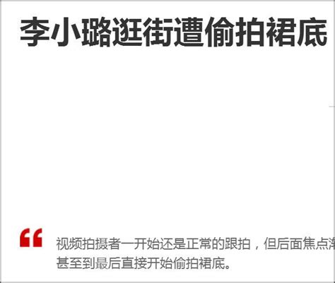 李小璐惨遭变态狂偷拍，网友：女人逛街别穿那么少
