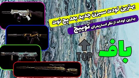 😧🔫بهترین لودات های وارزون بعد پچ نوت The Best Loadout Youtube