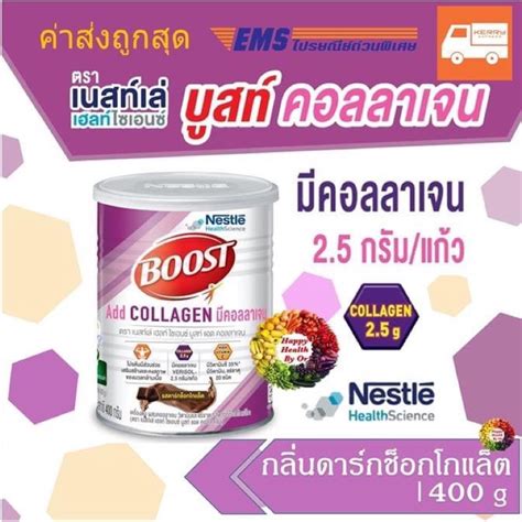 สินค้ายอดนิยม Nestle Boost Add Collagen บูสท์ แอด คอลลาเจน รสดาร์กช็อก