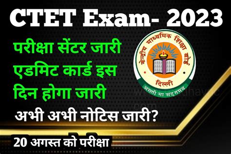 Ctet Exam 2023 Official Notice सीटेट जुलाई परीक्षा 2023 के लिए सेंटर लिस्ट और एडमिट कार्ड