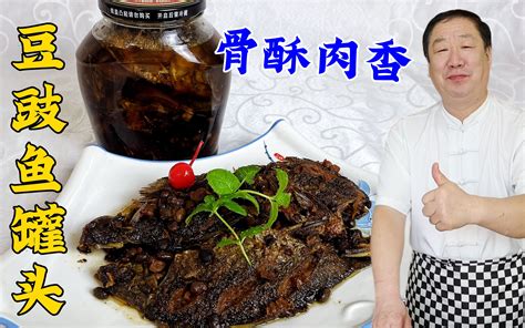 豆豉鱼罐头，教你在家做酥鱼的配方，骨酥肉烂不腥，比买的更好吃 老东北美食 老东北美食 哔哩哔哩视频