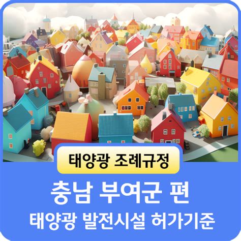 태양광 조례규정 충남 부여군 편 태양광 발전시설 허가기준 네이버 블로그