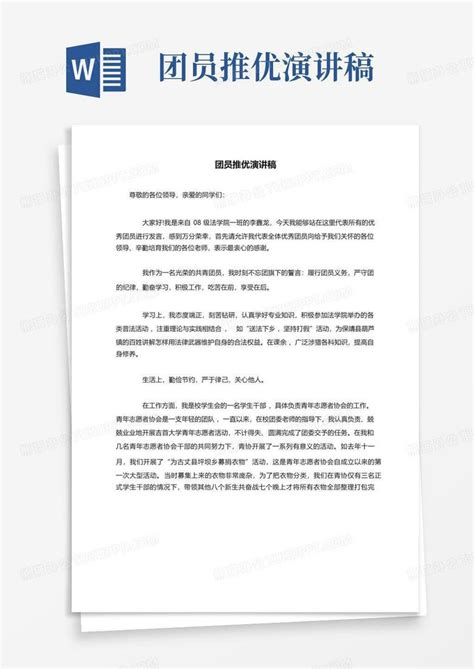 团员推优演讲稿Word模板下载 编号qzxxgdzd 熊猫办公