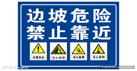 边坡危险 禁止靠近设计图 广告设计 广告设计 设计图库 昵图网