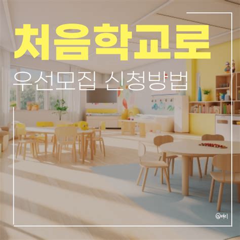 처음학교로 우선모집 신청방법 회원가입 어플 유치원 원서접수 1지망 선택 네이버 블로그