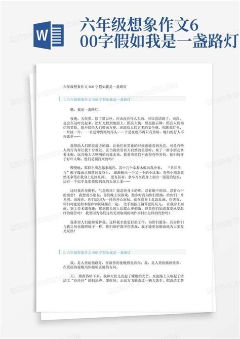 六年级想象作文600字假如我是一盏路灯Word模板下载 编号qmpmnjkr 熊猫办公