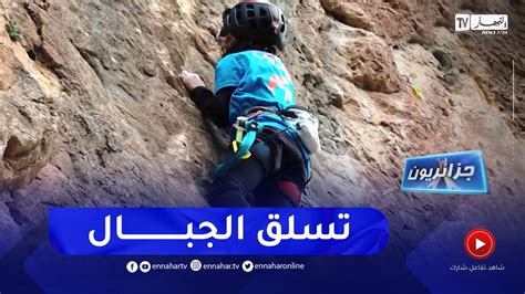 جزائريون تسلق الجبال مغامرون يتحدون الصعاب Youtube