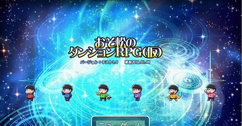 おそ松さん 【rpg】おそ松ダンジョンrpgテスト版 ※dl期限127 Bonのうごイラ Pixiv