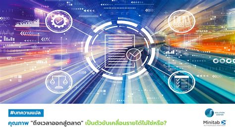 Minitab บทความแปล จาก Minitabblog