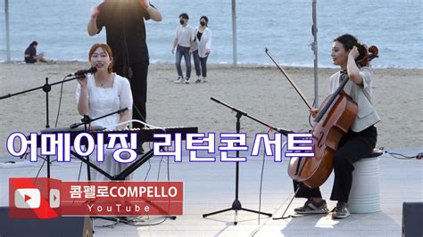 어메이징 리턴콘서트_Compello (콤펠로)_이누야샤 메들리 - YouTube