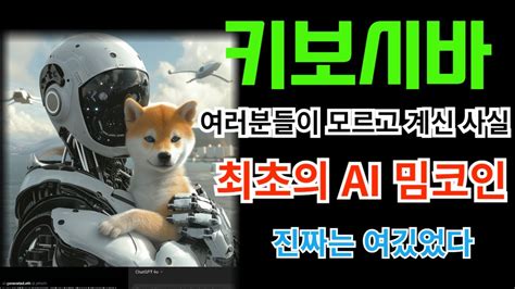 최초의 Ai 밈코인 챗gpt가 만들어낸 Ai 밈 근본 그 자체 그리고 높은 수익률까지 이보다 확실하고 매력있는 코인 못봤습니다 키보시바 코인 한번 보시죠 Youtube