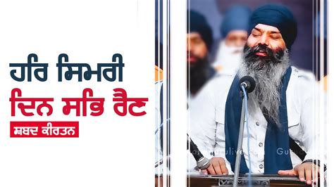 Har Simri Din Sab Raein Kirtan Bhai Dalbir Singh Tarmala Gpmkc