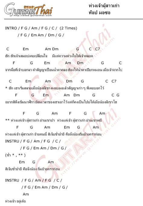 คอร์ด ห่วงเจ้าผู้สาวเก่า ท๊อป มอซอ คอร์ดเพลง กีตาร์