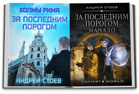 Стоев Андрей За последним порогом. Холмы Рима - Книги о попаданцах ...