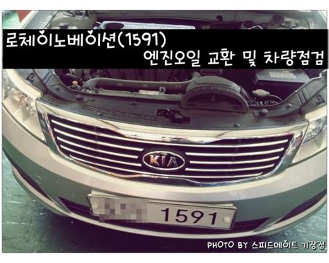로체이노베이션1591 엔진오일 교환 및 차량점검 내역 네이버 블로그