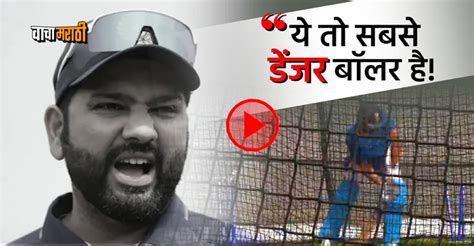 Ind Vs Pak रोहित शर्मा घाबरला जेव्हा तो बॉलिंग टाकायला आला पाहा