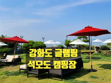인천 강화도 글램핑 리조트 카라반 강화도 석모도 스카이랜드 글램핑장 추천 네이버 블로그