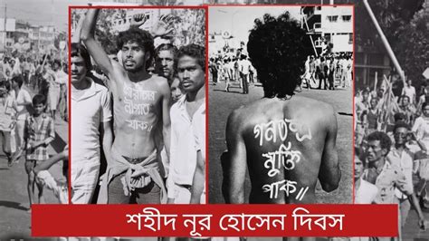 শহীদ নূর হোসেন দিবস স্বৈরাচারী নিপাত যাক গণতন্ত্র মুক্তি পাক Nur