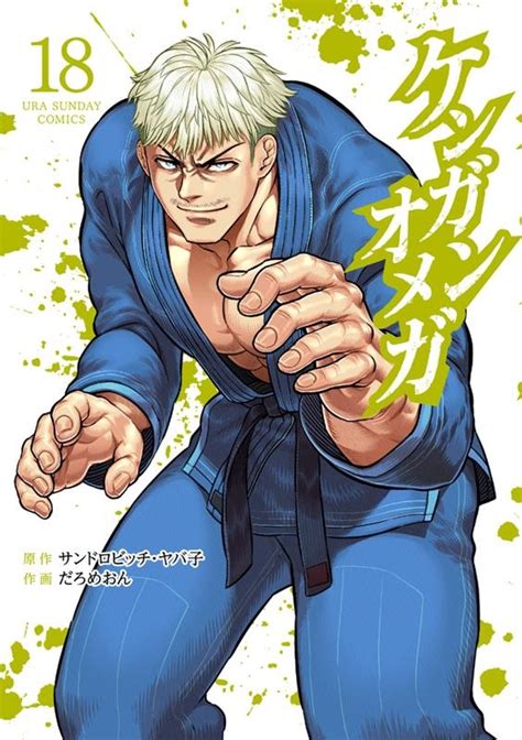 サンドロビッチ・ヤバ子ケンガンオメガ 18