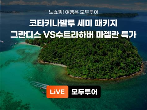 여행은 모두투어 코타키나발루 세미 패키지 특가 혜택