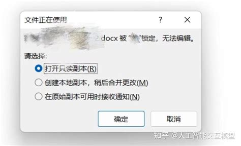 Word打开时显示被锁定无法编辑解决方案 知乎