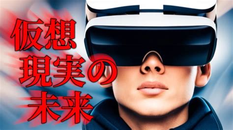 仮想空間の進化がもたらす現実世界の破滅 Youtube