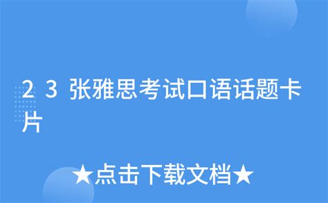 23张雅思考试口语话题卡片