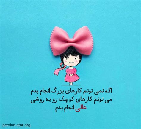 جملات انگیزشی و آموزنده برای کودکان دبستانی