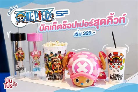 One Piece มาแล้วววว ☄️ บัคเก็ตช็อปเปอร์สุดคิ้วท์ ปันโปร Punpromotion