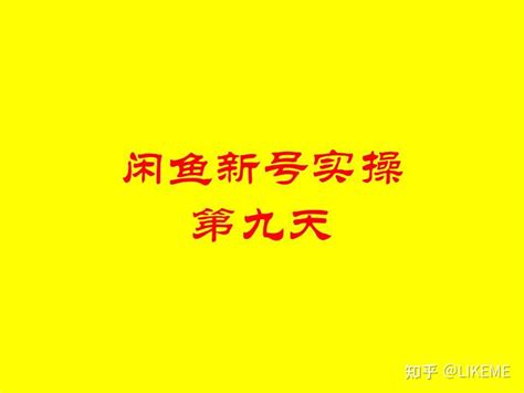 闲鱼无货源从零开始起号挑战30天内收入三千实操第九天，利润188 知乎