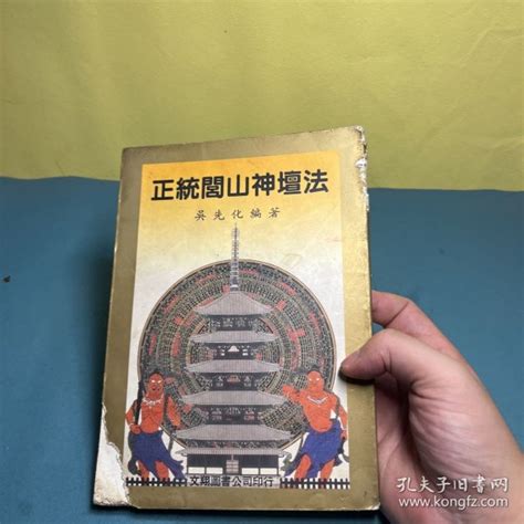 正统闾山神坛法 符咒书 玄法真人吴先化 吴先化 孔夫子旧书网