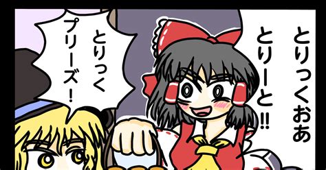 4コマ Trick Or Treat！ のぞみ実現機のマンガ 漫画 東方 博麗霊夢 Pixiv