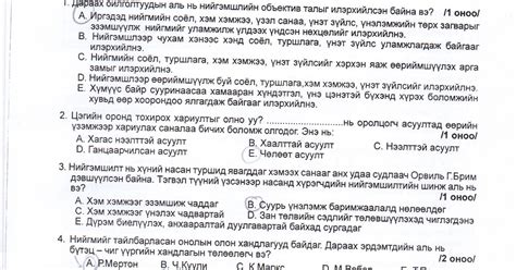 Дорнодын математик мэдээллийн технологийнхон ЭЕШ 2017 Нийгмийн тухай мэдлэг В