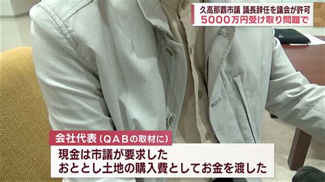 那覇市議会 現金授受疑惑の久高議長が辞職 Qab News Headline