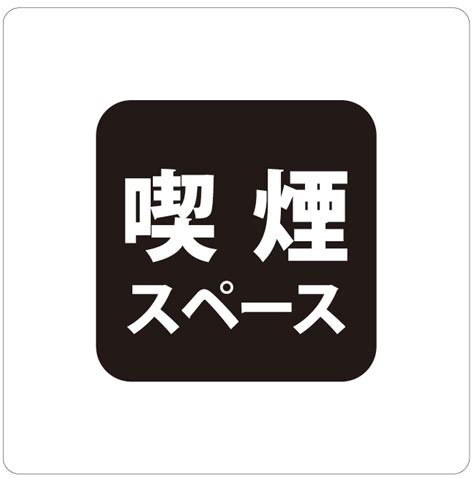 【楽天市場】モノクロピクトサインステッカー D 3喫煙スペース簡単貼り付け ステッカー：イッツ 楽天市場店