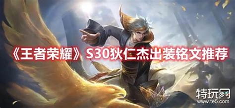 《王者荣耀》s30狄仁杰出装铭文推荐特玩网